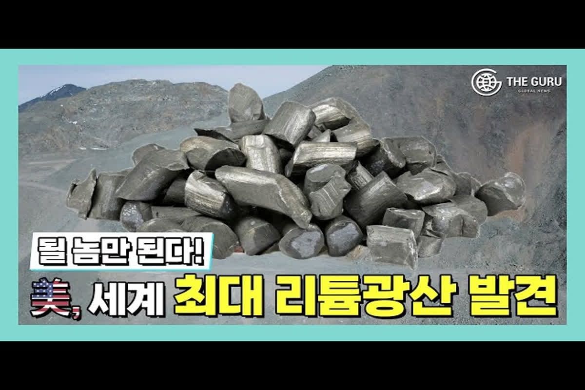 [Video] US discovers world's largest lithium mine... Will the supply ...