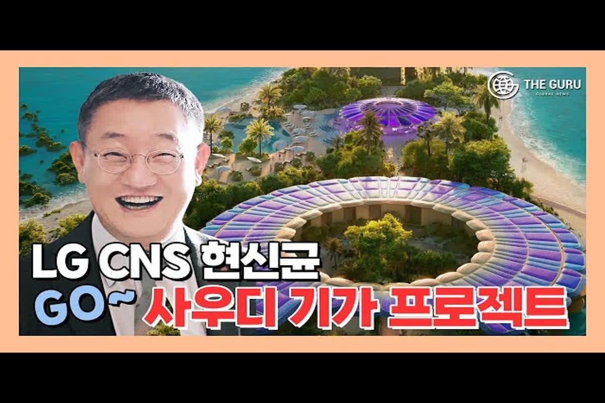 [영상] LG CNS 현신균, 사우디로 날아간 까닭?
