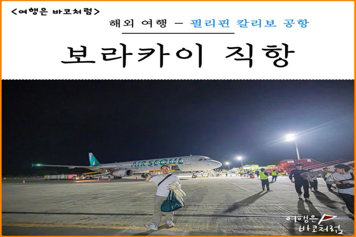 필리핀 보라카이 직항 항공편 예매 비용 / 칼리보 공항 저녁 밤 비행기 입국 후기
