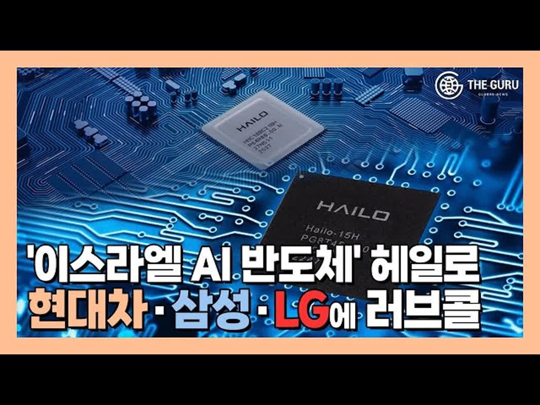 [Video] 'Israeli AI Semiconductor' Halo, Love Calls from Hyundai Motors ...