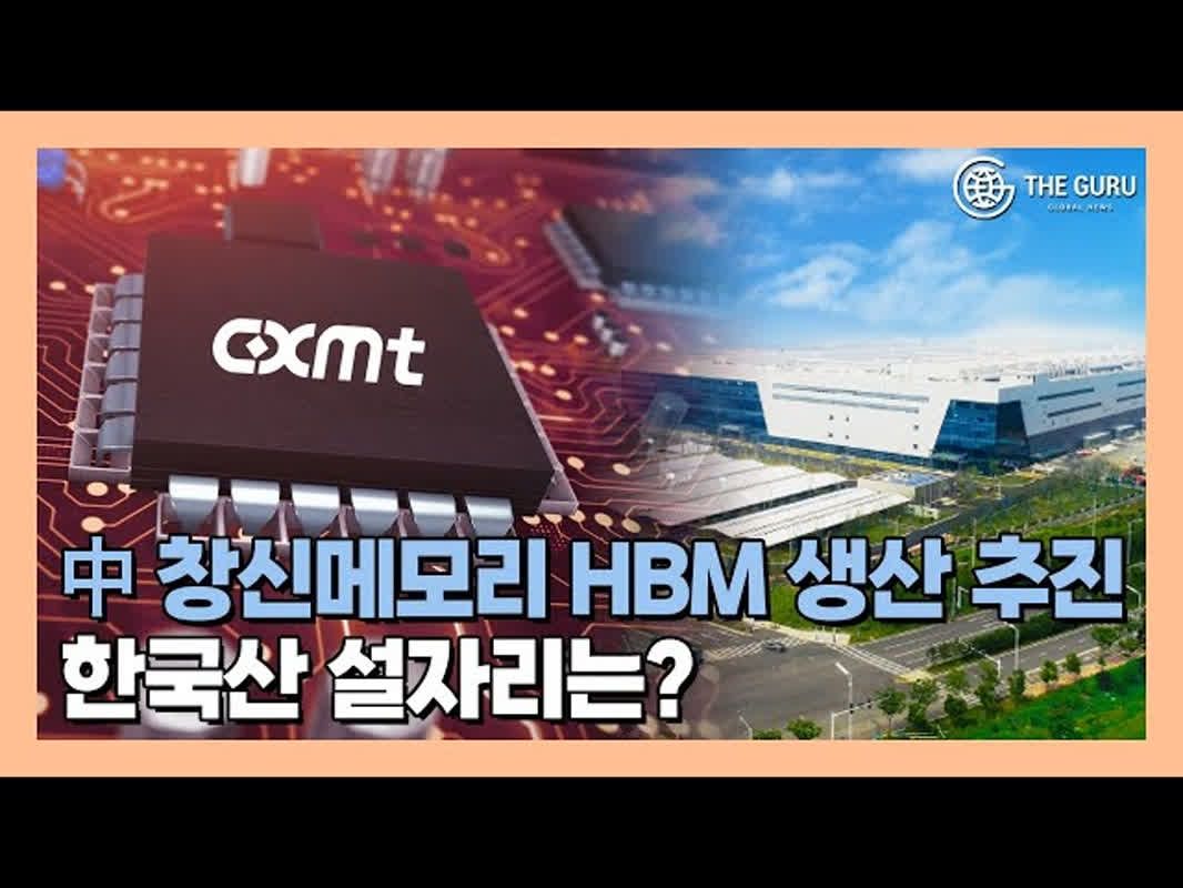 [Video] China's Changshin Memory to Promote HBM Production… Where Will ...