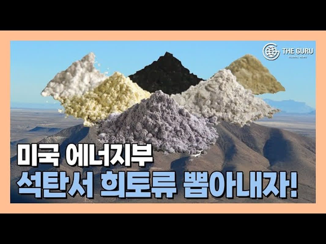 [Video] US begins rare earth extraction project from coal… Will it ...