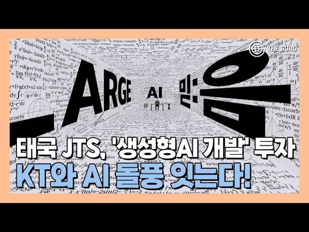 [영상] 태국 JTS, '생성형AI 개발' 투자…KT와 AI 돌풍 잇는다