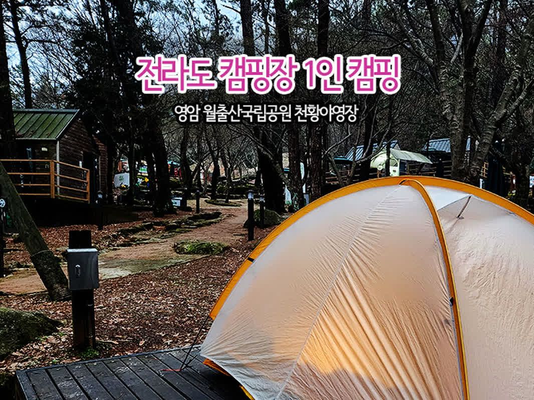전라도 캠핑장 1인 캠핑 영암 월출산 국립공원 천황 야영장 첫 캠핑