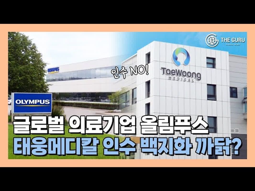 [Video] Why did Olympus give up on the 5000 billion won acquisition of Taewoong Medical?