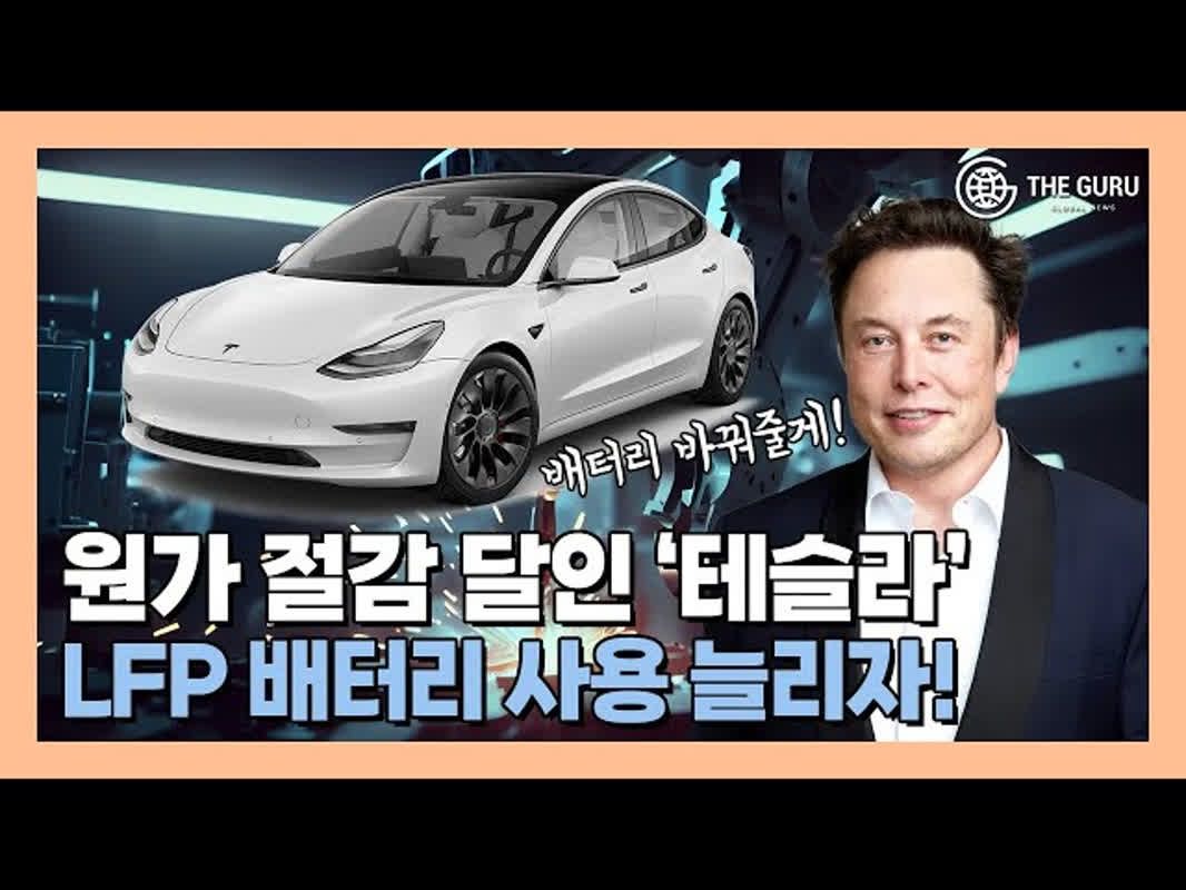[Video] Is Tesla's LFP battery 'full-scale expansion' trick?