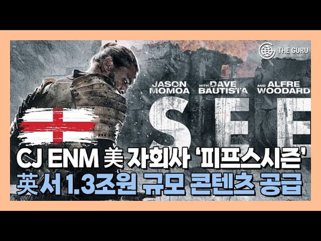 [ビデオ] CJ ENM美フィフスシーズン、英西グローバル顧客誘致死活