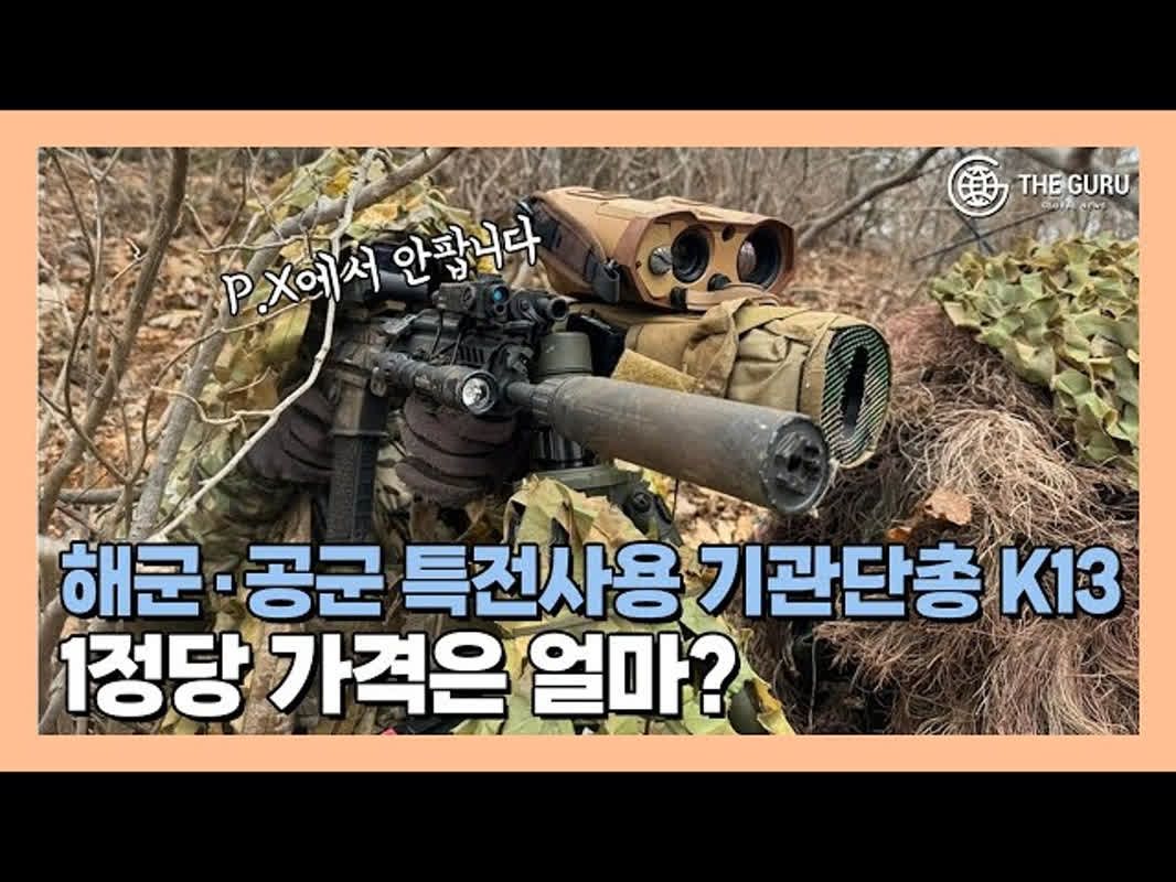 [영상] 'SNT모티브 개발' 특전사용 기관단총 K13 성능은?