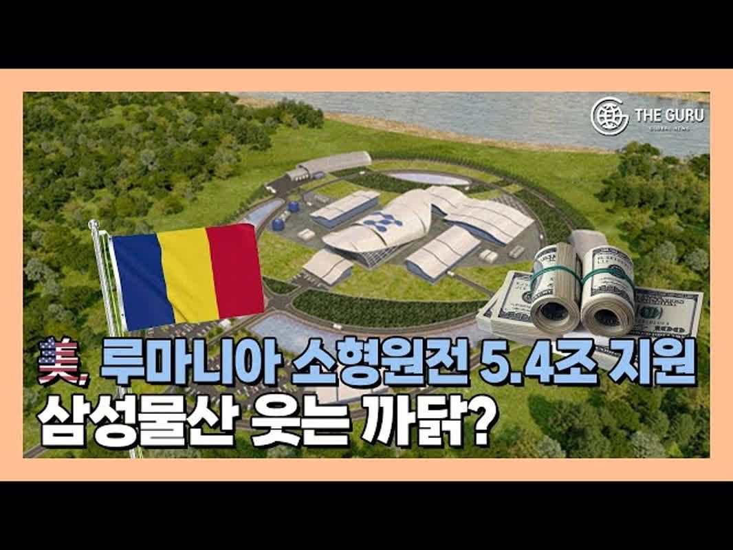 [영상] 美, 소형원전 5.4조원 지원…삼성물산 덩달아 수혜 | 더구루