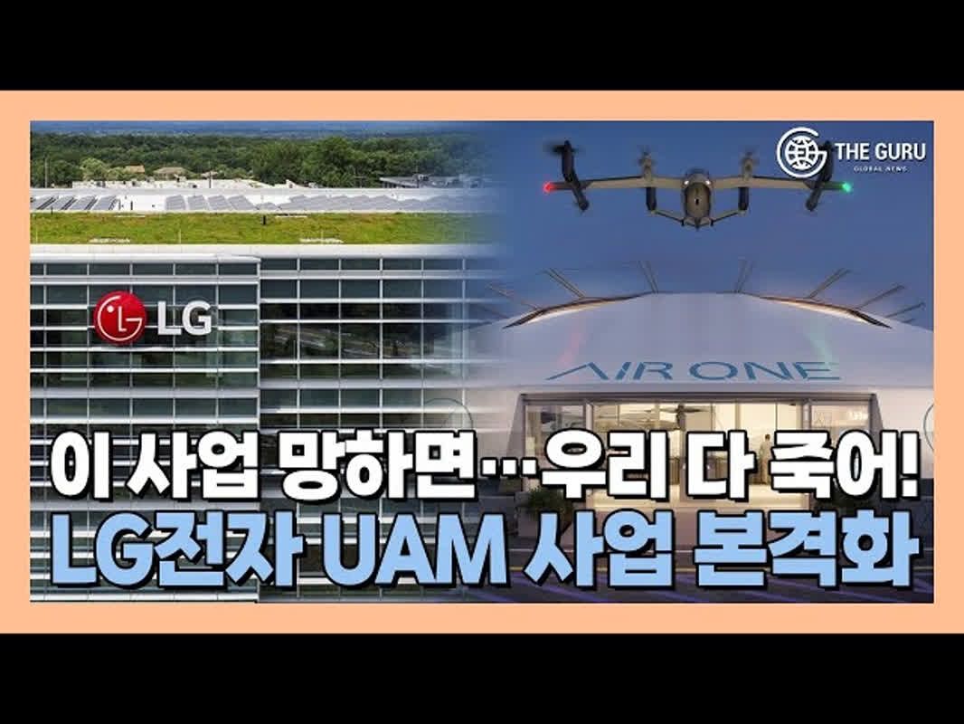 [Video] LG Electronics, Beyond UAM Now ‘AAM’