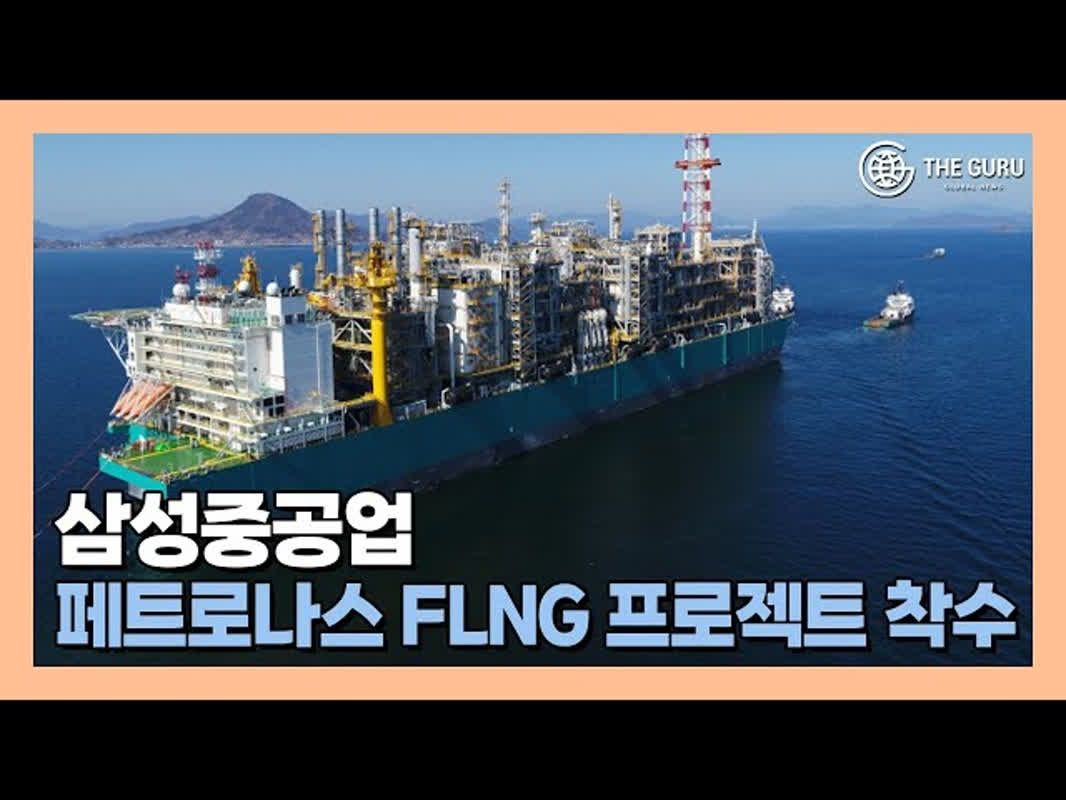 [영상] 삼성중공업, '2조원 규모' 페트로나스 세 번째 FLNG 프로젝트 착수