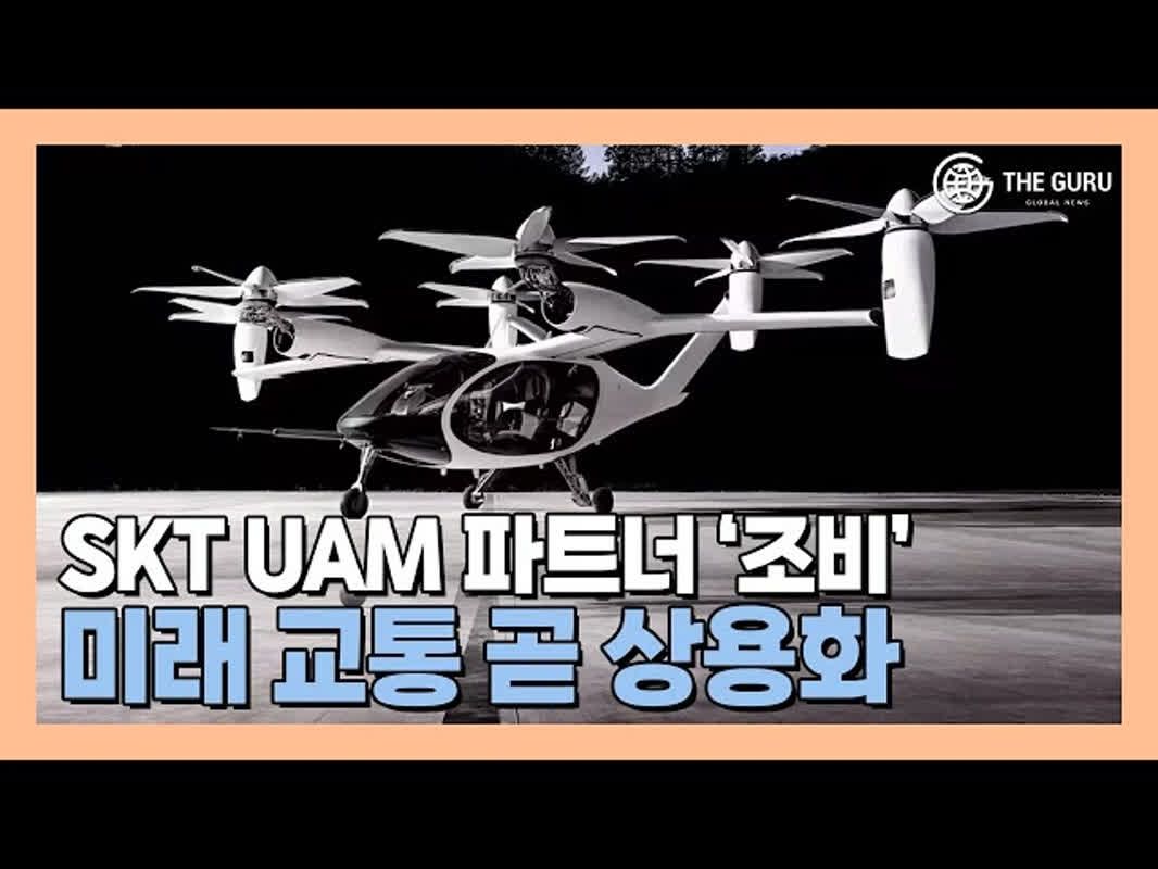 [영상] 'SKT 파트너' 조비, eVTOL 최신 비행 제어 성능 점검…국내 UAM 전망은?