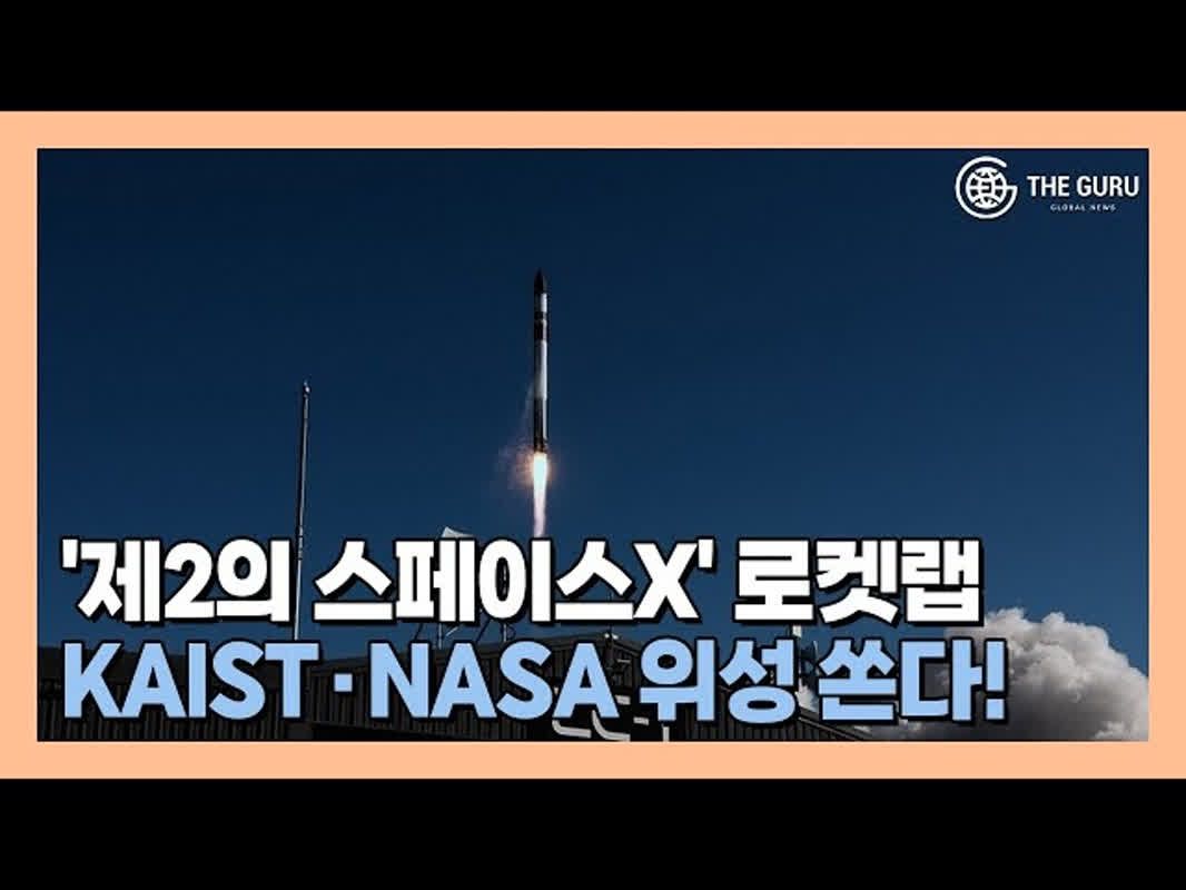 [영상] '제2의 스페이스X' 로켓랩, KAIST·NASA 위성 발사 준비 착수