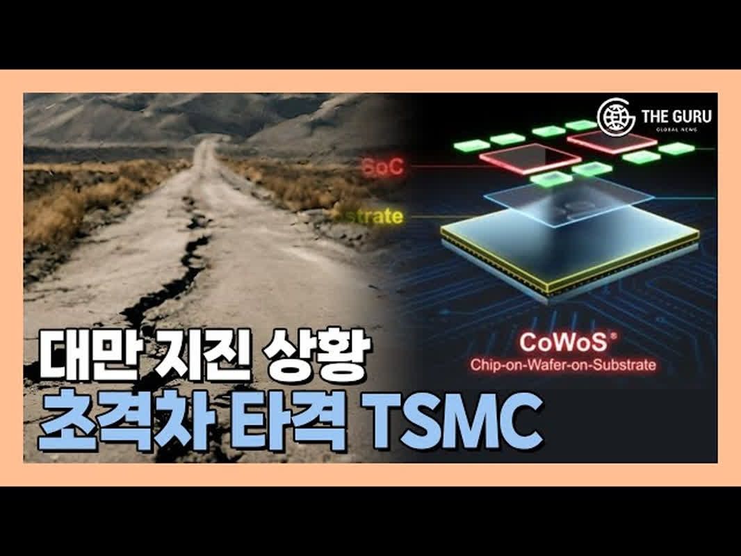 [영상] TSMC, 'AI 칩 제작 필수' CoWoS 장비 추가 주문…지진 등 변수 영향 클까?