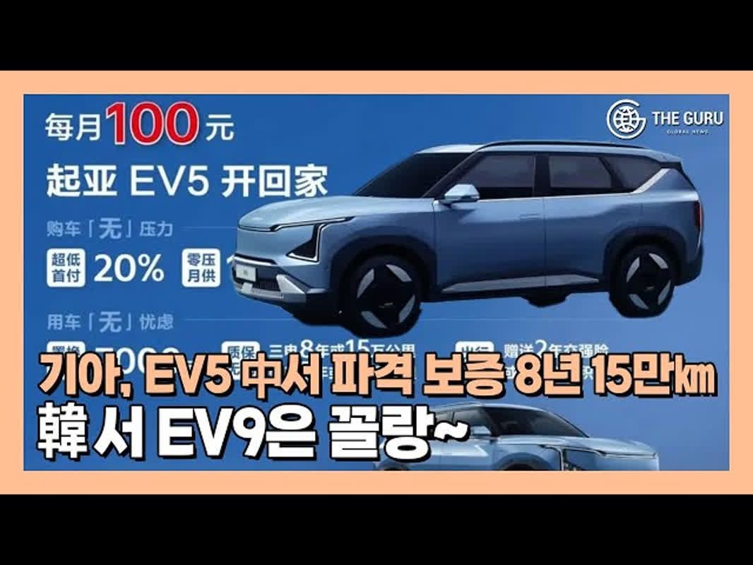[영상] 기아, 中서 EV5 8년·15만㎞ 보증…한국은?