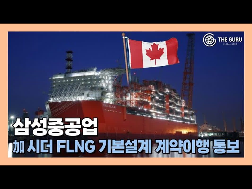 [Video] Samsung Heavy Industries gewinnt praktisch den kanadischen ...