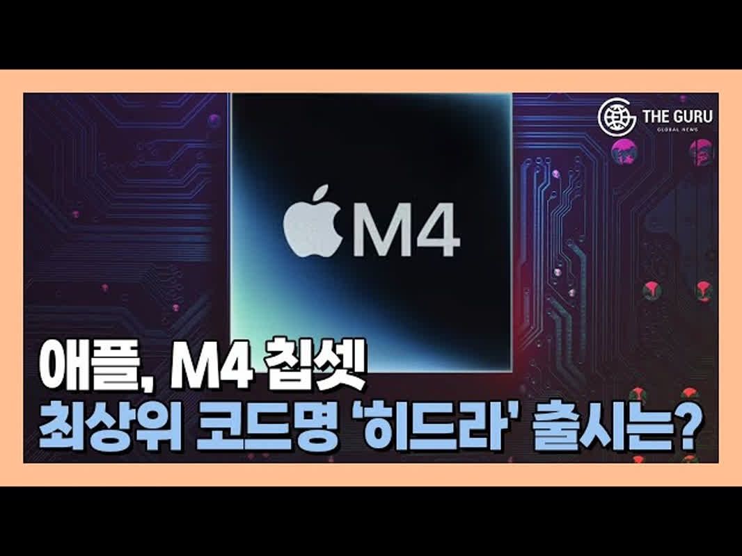 [Video] Apple Releases Codename 'Hydra' M4 Chipset Roadmap for June