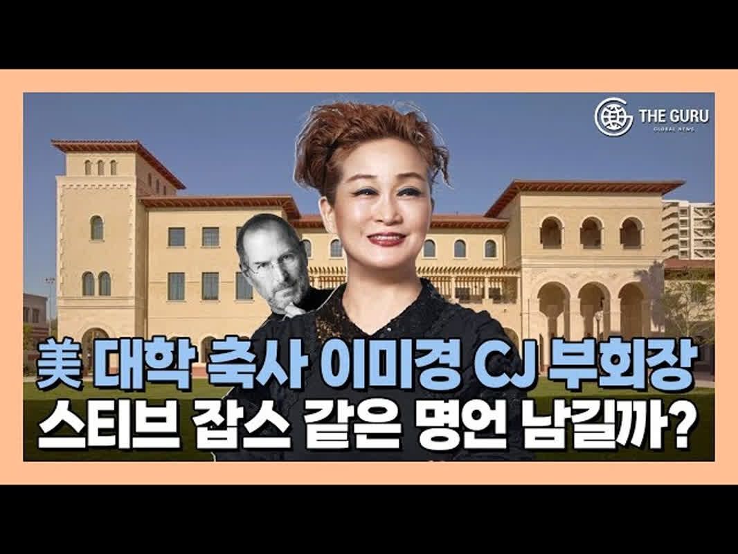 [영상] 이미경 CJ 부회장, 美 USC영상예술대 졸업식 축사한다