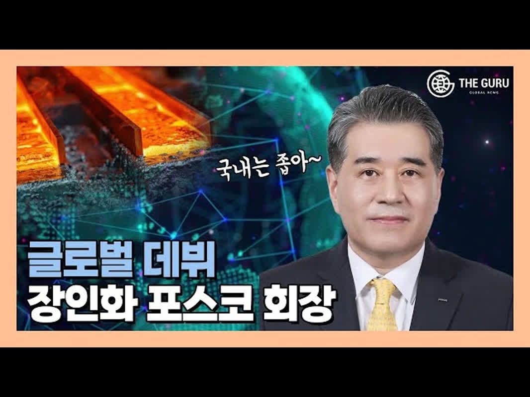[Video] What will be Chairman Jang In-hwa's first move after taking office?