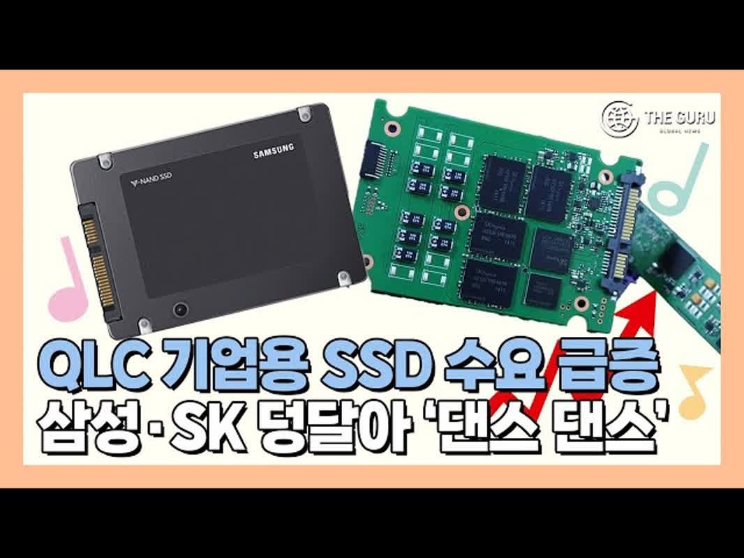 [ビデオ] QLC企業向けSSD市場好況…サムスン・SK「最大受益企業」