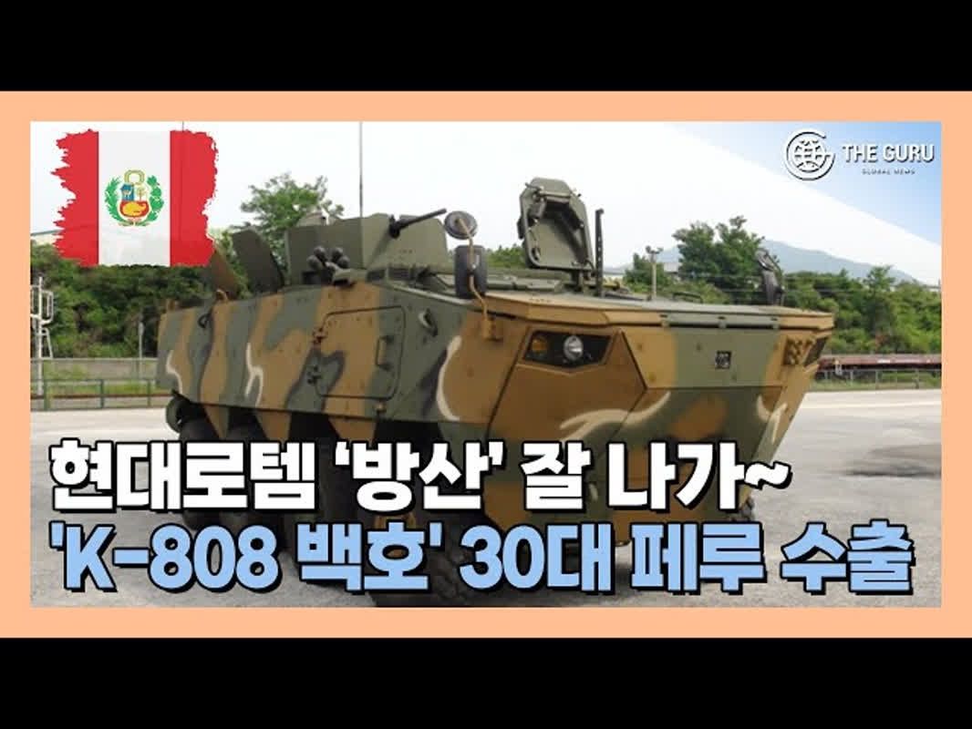 [영상] 현대로템, 페루에 차륜형 장갑차 'K-808 백호' 30대 수출