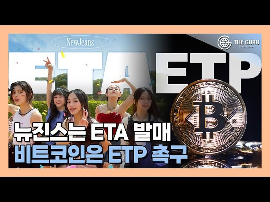 [영상] 美의회, SEC 비트코인 ETP 옵션거래 승인 촉구 | 더구루