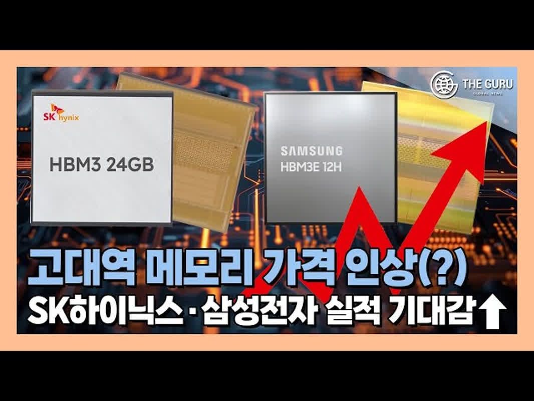 [영상] 내년 HBM 가격 최소 5%↑인상…삼성전자-SK하이닉스 맞대결