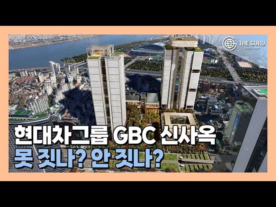 [영상] 현대차그룹 GBC 신사옥 공정률 4년째 제자리…서울시와 이견 좁힐까