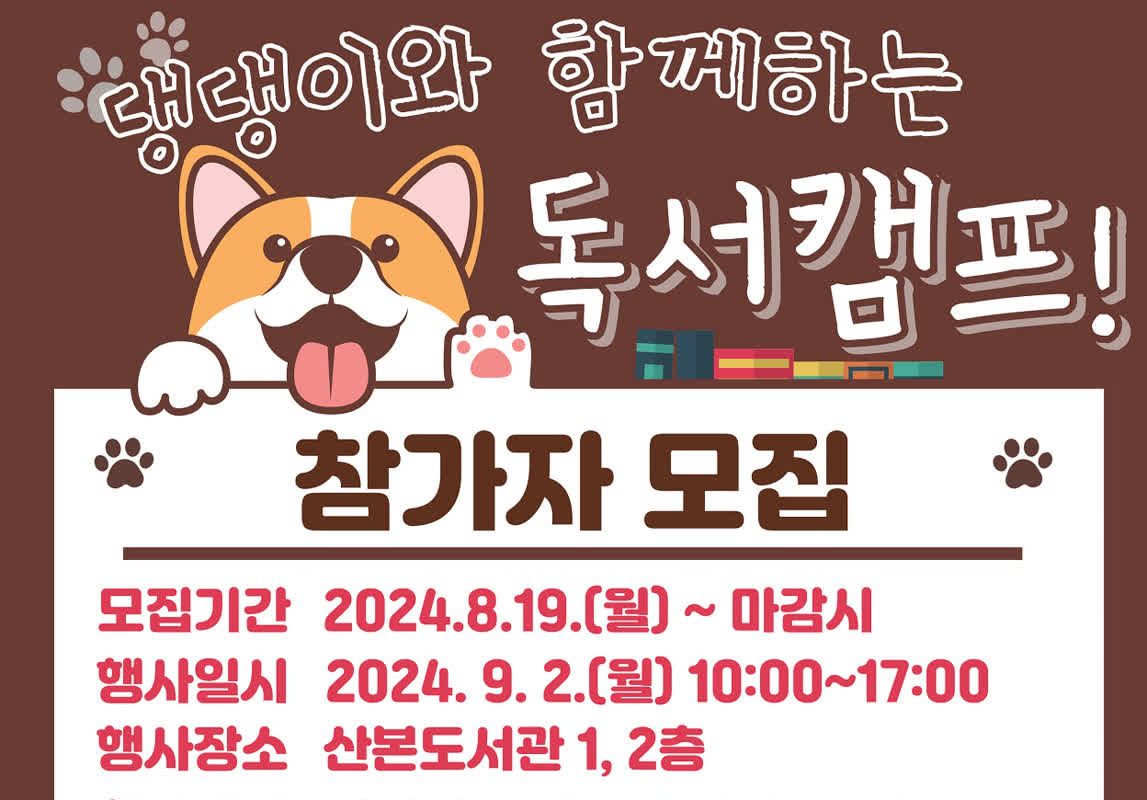 Gunpo City Sanbon Library, 'Reading Camp with Dogs' to be held on the ...