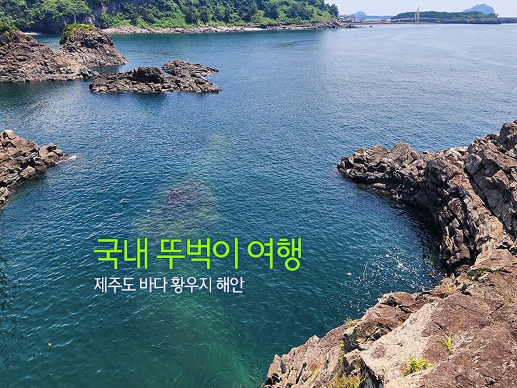 Inländischer Wanderausflug zur Insel Jeju, Meer, Hwangwooji-Küste