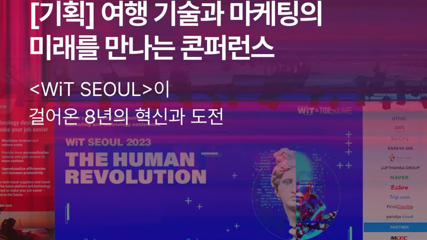 “ผู้นำอุตสาหกรรมการท่องเที่ยวมารวมตัวกัน” Tide Square การประชุมวิชาการ WiT Seoul แห่งเดียวและ ...