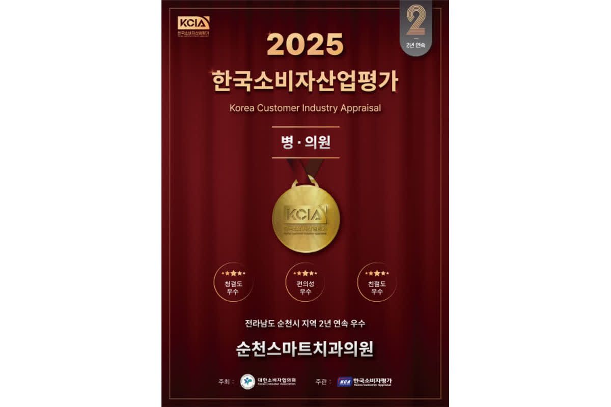 순천스마트치과, 2025 KCIA 한국 소비자 산업평가 2년 연속 우수 의원 선정 | 메디컬투데이